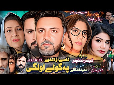 Pashto New Drama 2026 || Dasi Aolad Di Pa Goly Olagi || #pashtodrama2026