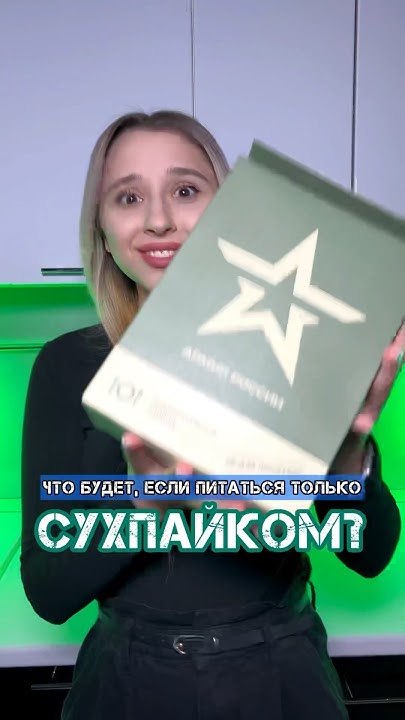 ПИТАЮСЬ ТОЛЬКО СУХПАЙКОМ АРМИИ РОССИИ - YouTube