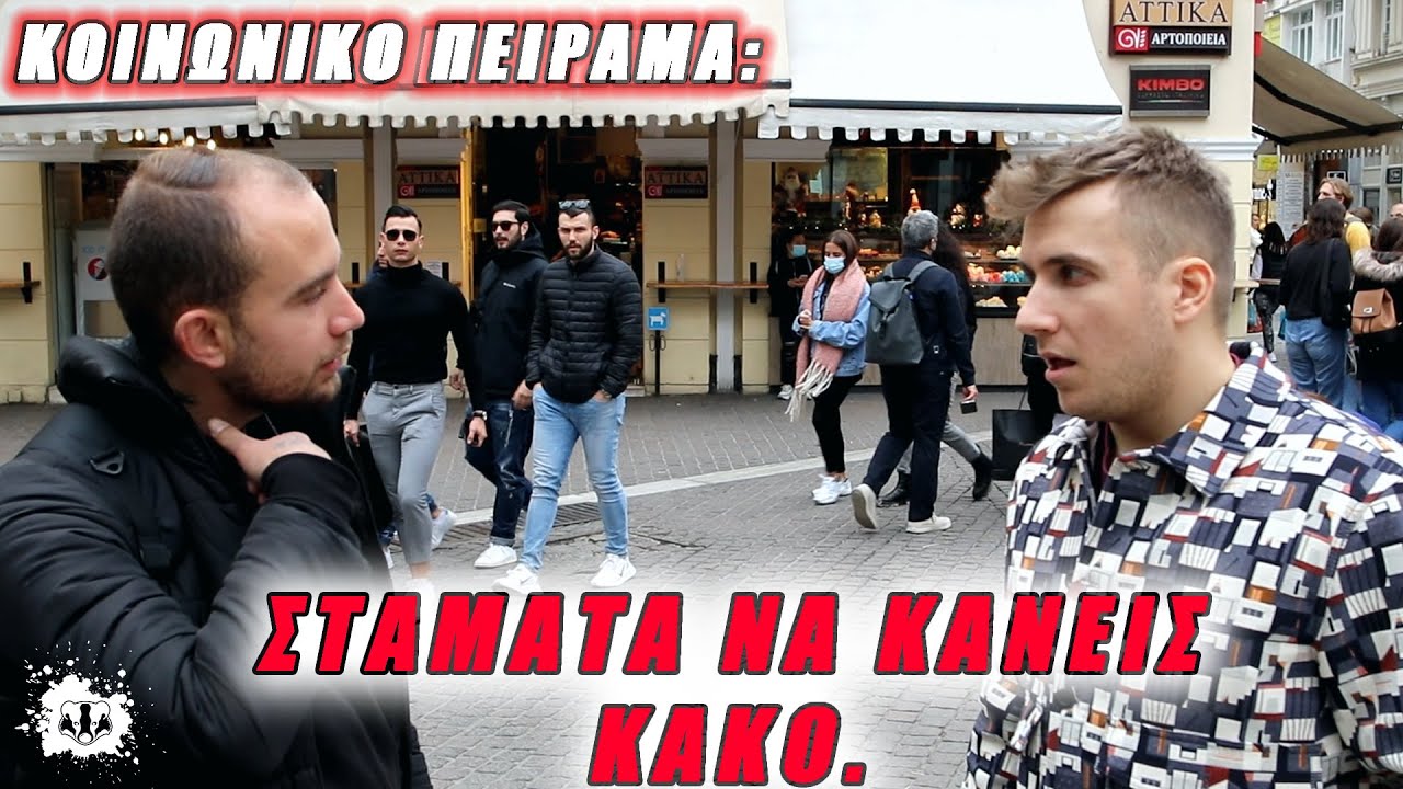 ΚΟΙΝΩΝΙΚΟ ΠΕΙΡΑΜΑ : ΑΝ ΣΤΑΜΑΤΗΣΕΙΣ ΝΑ ΚΑΝΕΙΣ ΚΑΚΟ ΣΤΑΜΑΤΑΝΕ ΟΙ ΑΛΛΟΙ ...