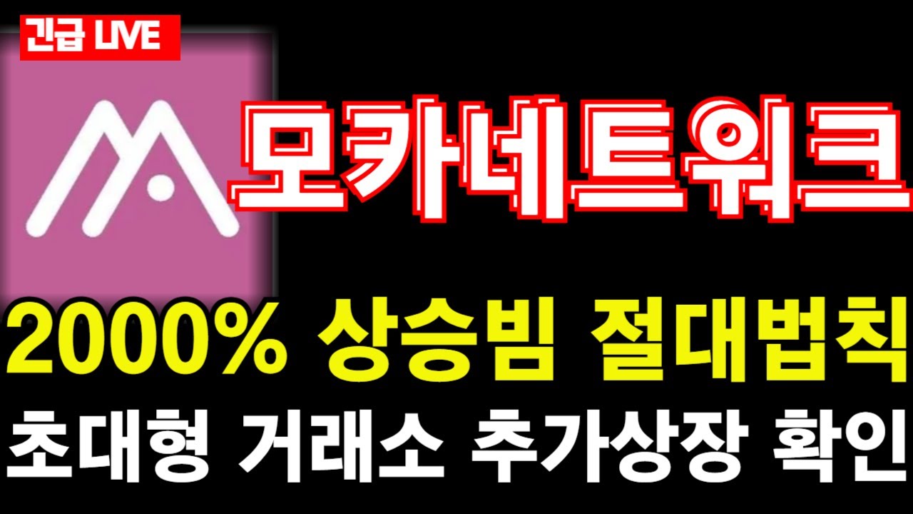 모카네트워크 2000 상승빔 절대법칙 초대형 거래소 추가상장 일확인 모카버스 모카버스전망 모카버스코인전망 모카