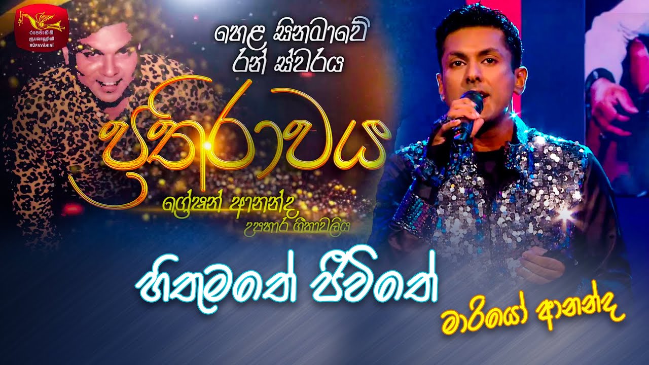 Hithumathe Jeewithe| හිතුමතේ ජීවිතේ| Mario Ananda | Prathirawaya ...