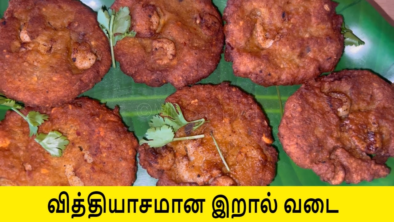 சுவையான இறால் வடை | Prawn Vada Recipe in Tamil | Eral Vadai | Vadai ...