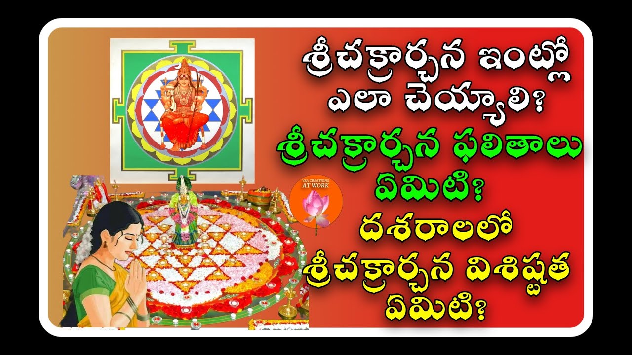 Sri Chakra archana| శ్రీ చక్రాన్ని ఇంట్లో ఎలా పూజించాలి|Sri Chakra ...