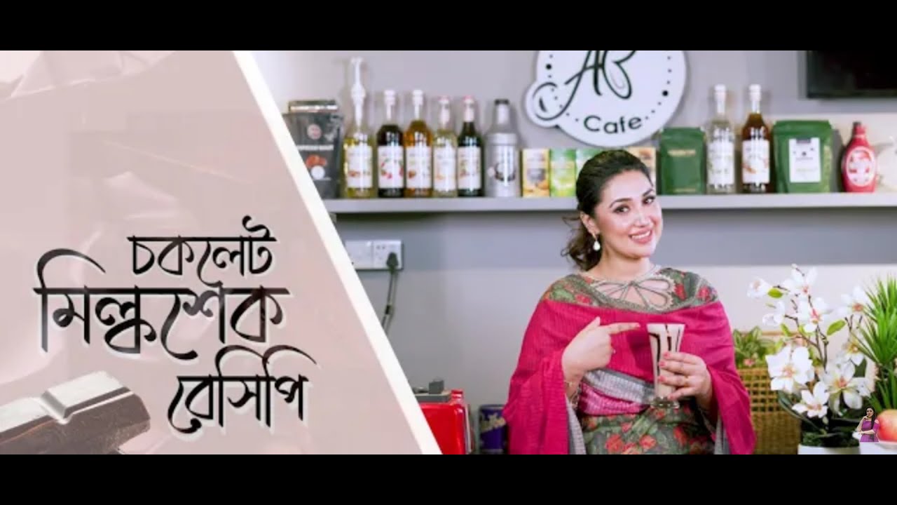 চকলেট মিল্কশেক রেসিপি | how to make chocolate milkshake at home ...
