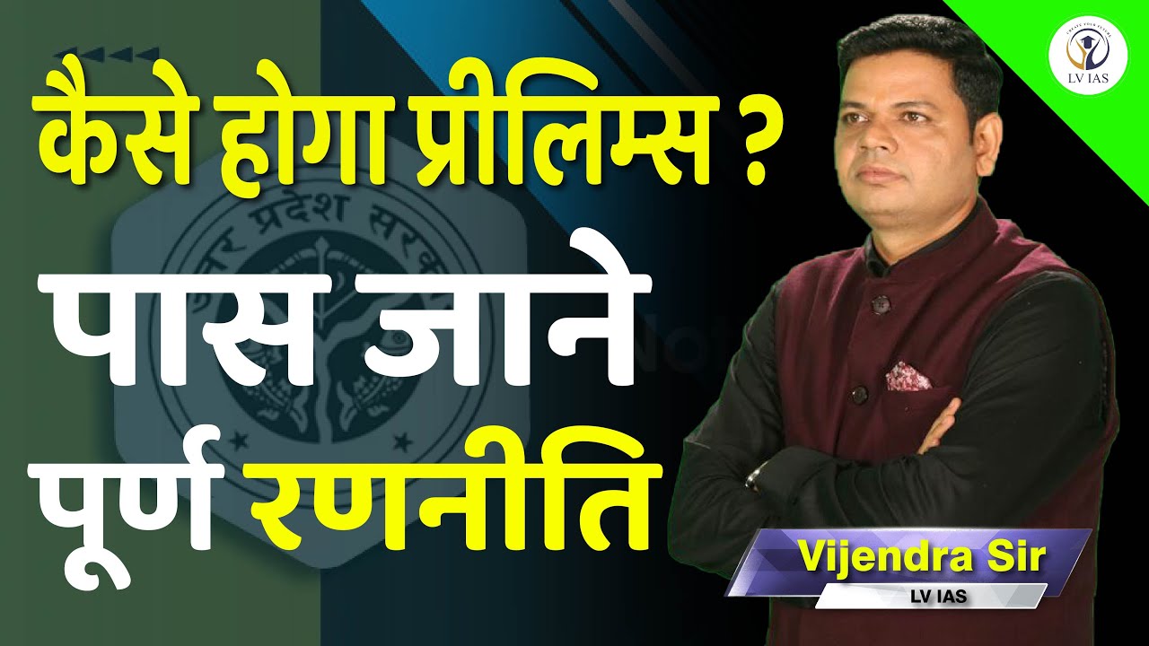 क्या हो रणनीति प्रीलिम्स के लिए जाने विस्तार से by Vijendra Sir - YouTube