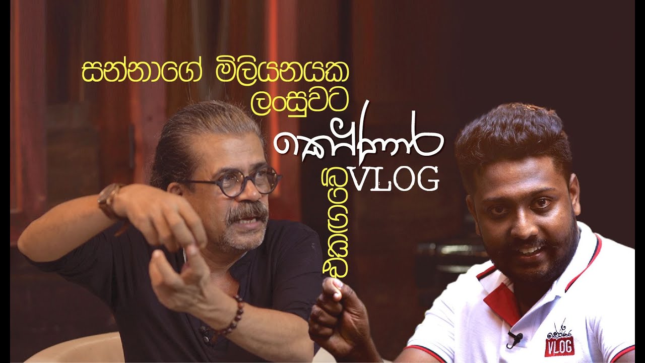 කෝණාරට සන්නා සම්මුඛ වීම | Upul Shantha Sannasgala - YouTube