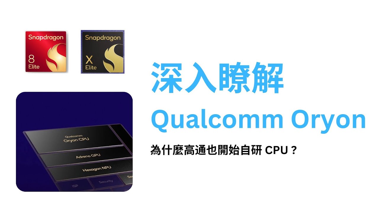 為什麼高通也開始自研 CPU ? 深入瞭解 Qualcomm Oryon - YouTube
