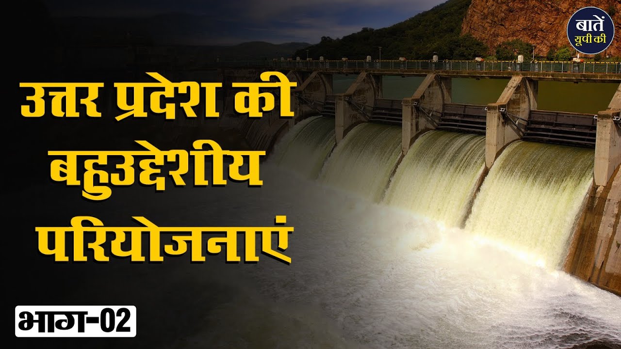 Multipurpose River valley projects of U.P || उत्तर प्रदेश की ...