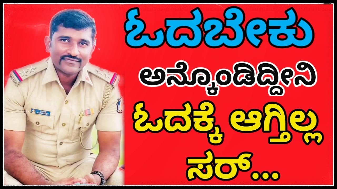 ಓದೋಕೆ ಮನಸೇ ಬರ್ತಾ ಇಲ್ಲ ಸರ್ || Babu Reddy Sir motivation video - YouTube
