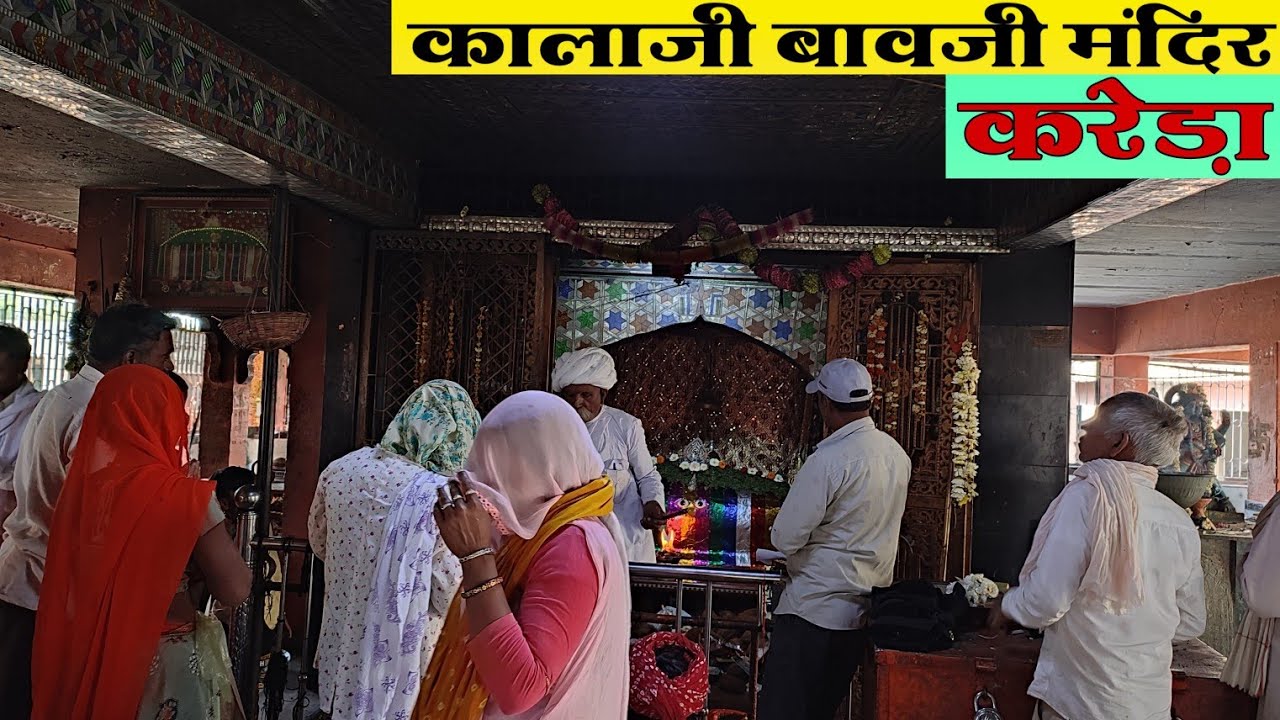 कालाजी मंदिर करेड़ा | करेड़ा काला जी | kalaji bavji kareda | kareda ...