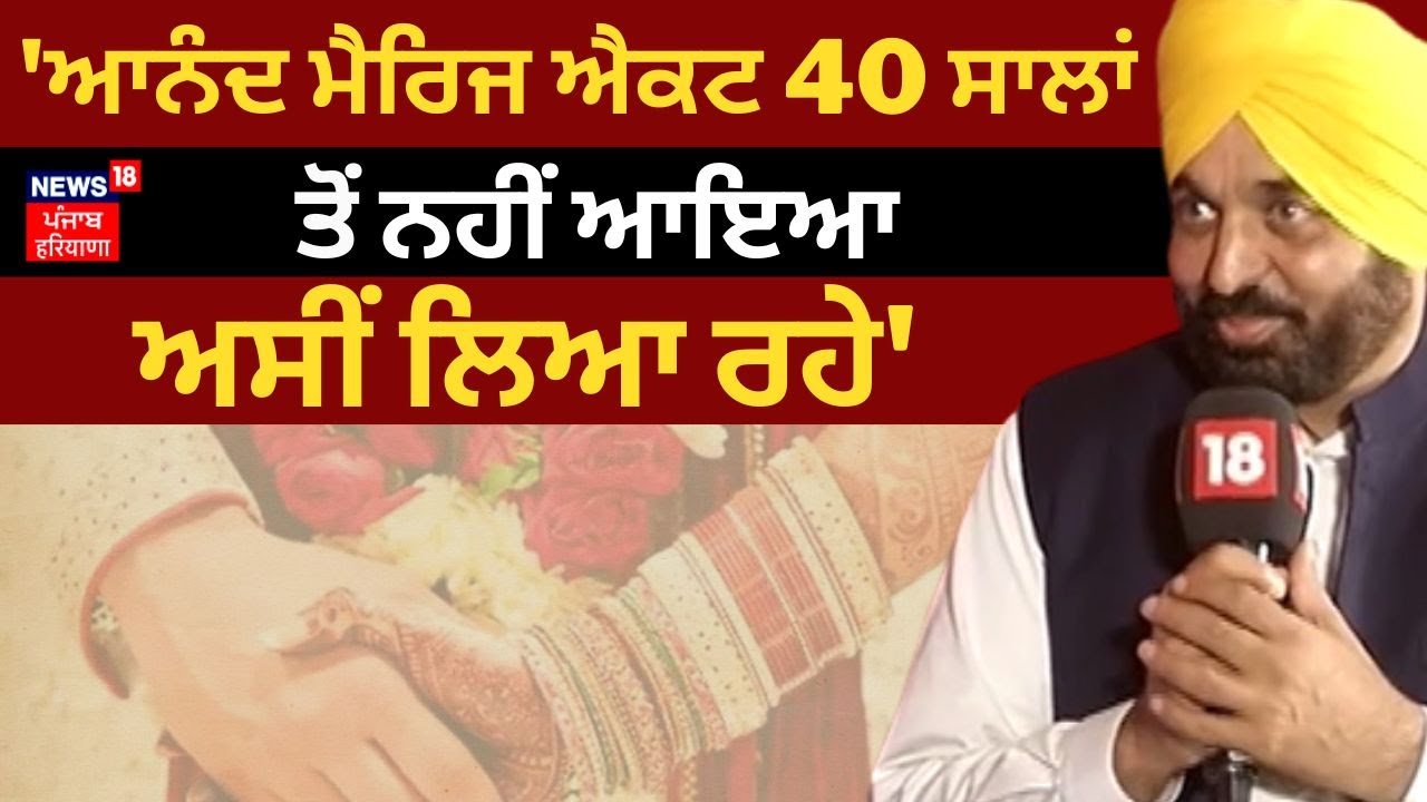 Bhagwant Mann on Anand Marriage Act | 'ਆਨੰਦ ਮੈਰਿਜ ਐਕਟ 40 ਸਾਲਾਂ ਤੋਂ ਨਹੀਂ ...