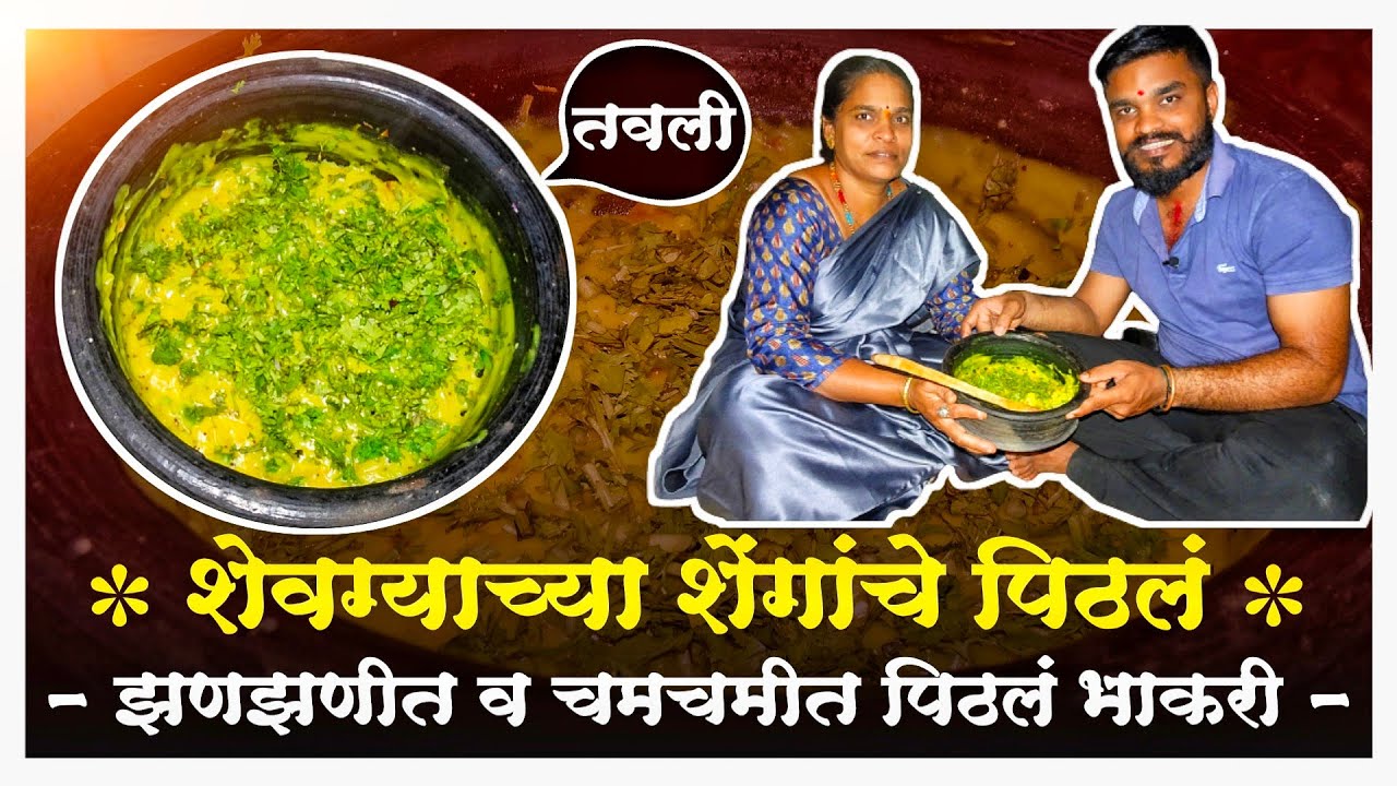 झणझणीत शेवग्याच्या शेंगाचे पिठलं | Shevgyachya Shengache Pithla | शेवगा ...