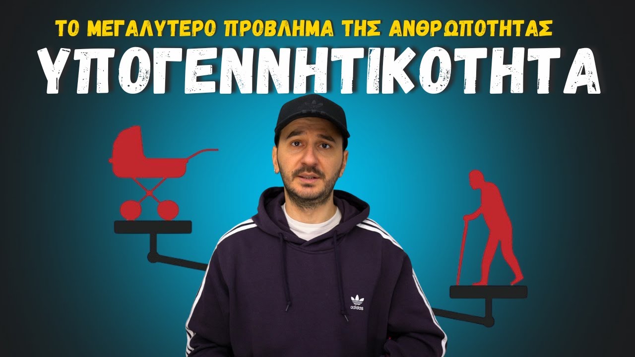 Πρέπει να Κάνουμε Περισσότερα Παιδιά; - YouTube