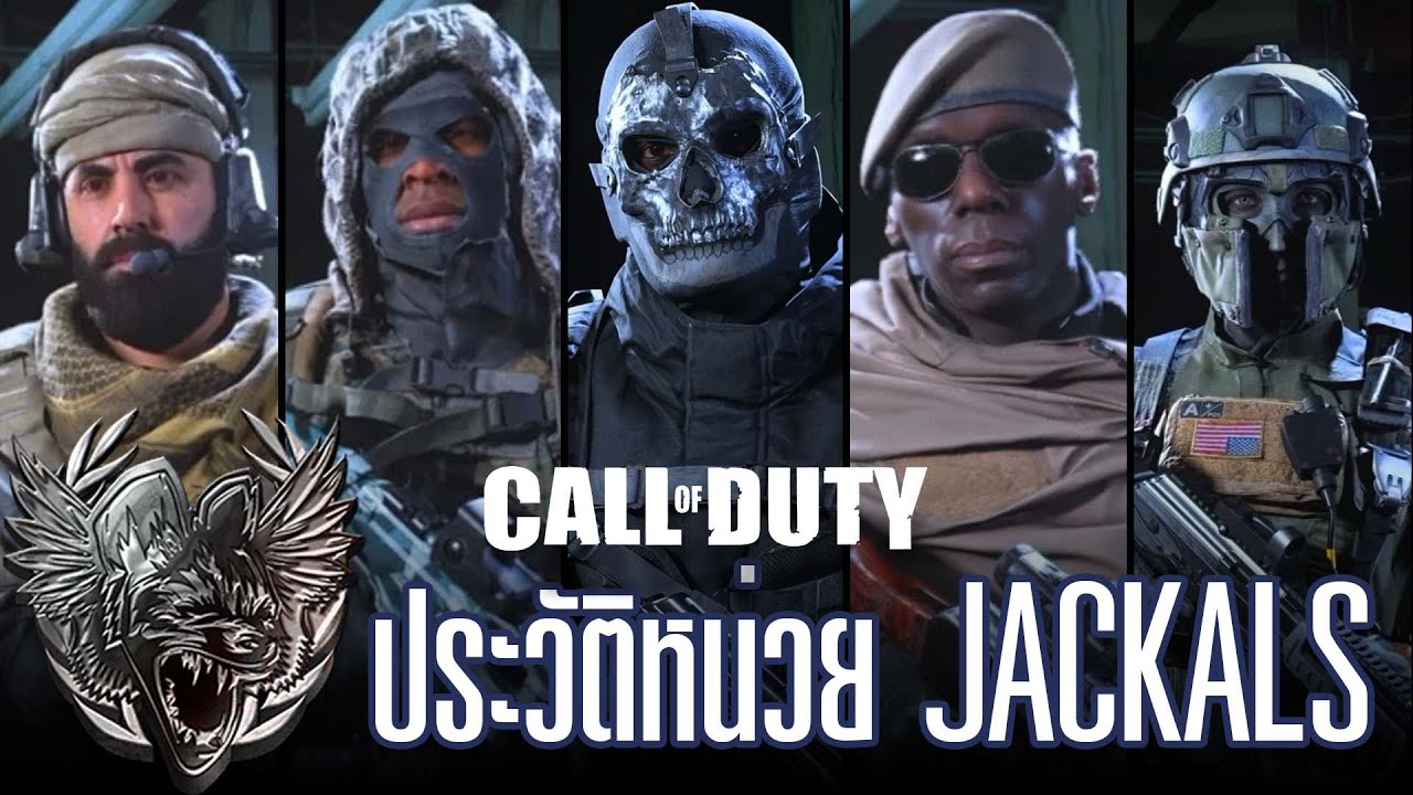 [EP.6] เปิดจักรวาล CoD : ประวัติกลุ่ม Jackals และคนในหน่วย (จากภาค ...