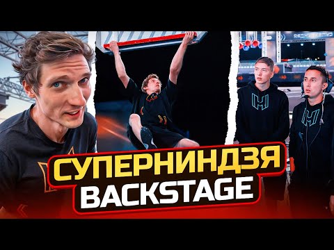 СУПЕРНИНДЗЯ КАК ЭТО БЫЛО ИЗНУТРИ! ВАДИМ ТИМОНОВ