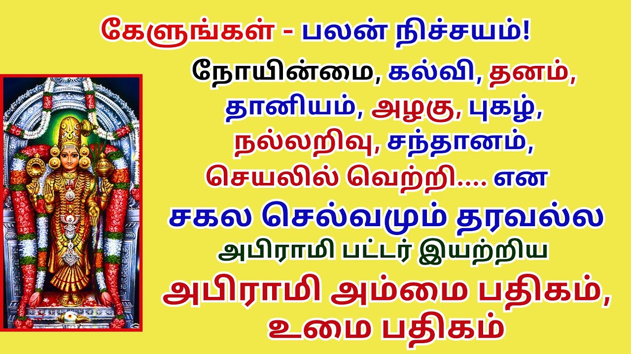 கேளுங்க பலன் நிச்சயம்! சகல செல்வமும் தரவல்ல அபிராமி அம்மை பதிகம், உமை ...