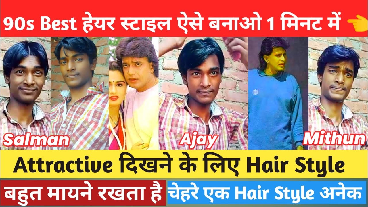 Mithun Dada Jaise Hair Style Kaise Banaye | Bus 1 मिनट में 👌 90' S Best ...