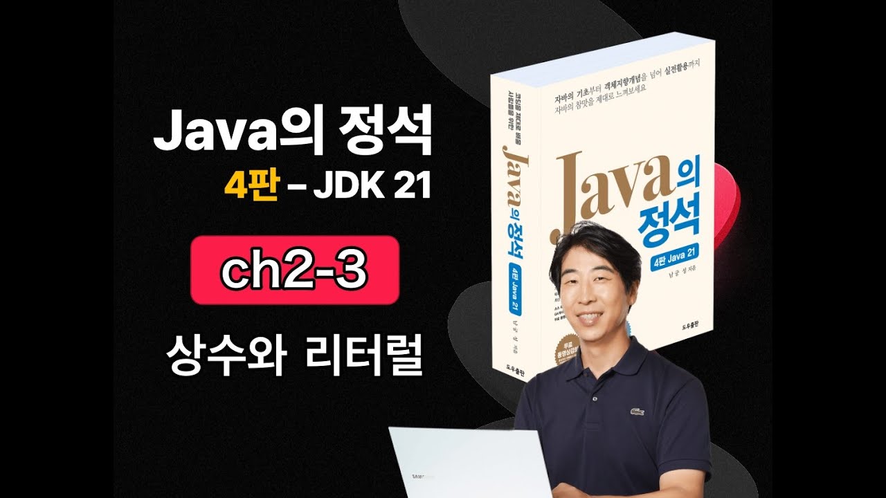 [Java의 정석 4판 2025] ch2-3 상수와 리터럴 - YouTube
