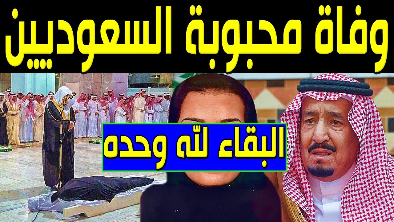 عاجل الموت يفجع الملك سلمان والشعب السعودي منذ قليل بوفاة أميرة