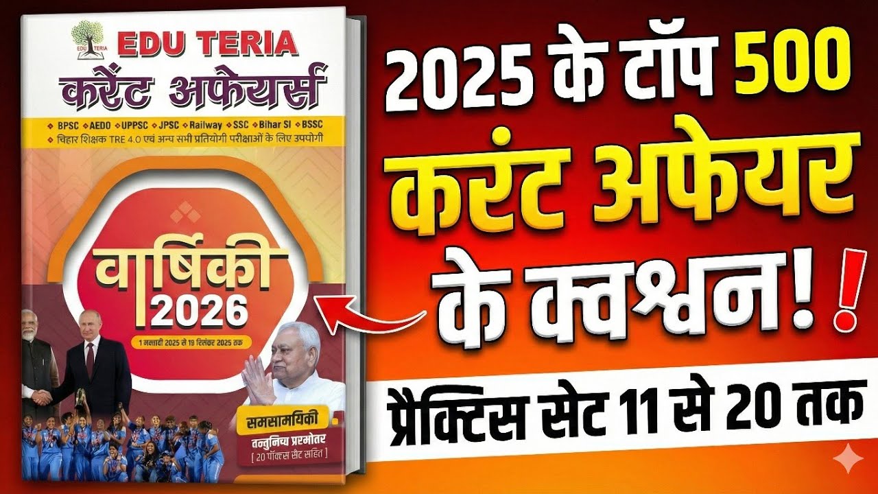 Edu Teria Current Affairs 2026 | Practice Set 11 to 20 | Top 500 MCQs ...