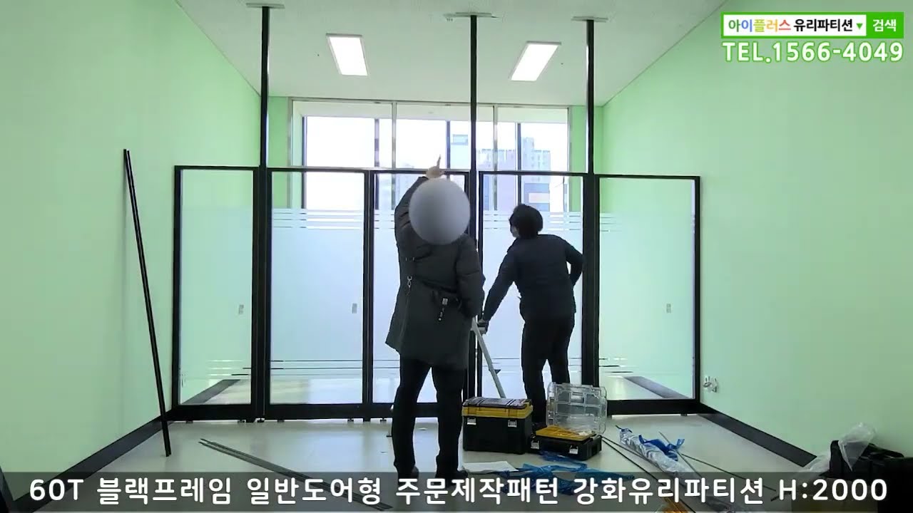 아이플러스 유리파티션 설치조립과정 전주서울 사무실 분할 가벽 개인공간 주문제작패턴 강화유리파티션 덕진구 가양역 더스카이밸리5차 지식산업센터 인테리어 Youtube