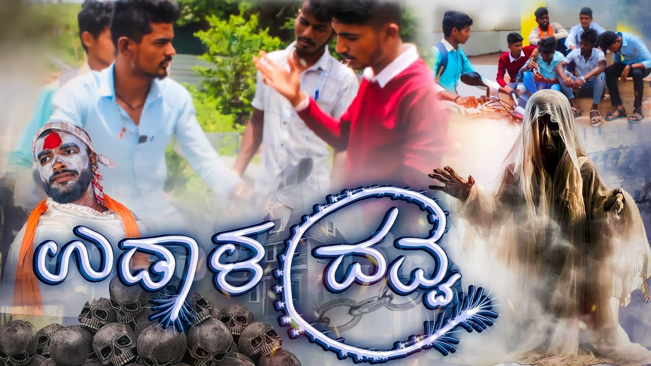 ಉಡಾಳ ದೆವ್ವ | UDAL DEVVA | Kannada New Short Film Teaser | GOVANAKOPPA ...
