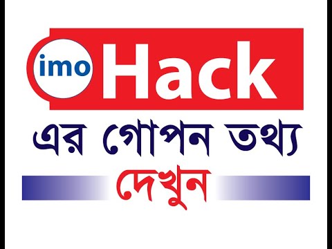 imo Hack Bangla tutorial !!! How imo hack-কিভাবে ইমো হ্যাক করা হয়