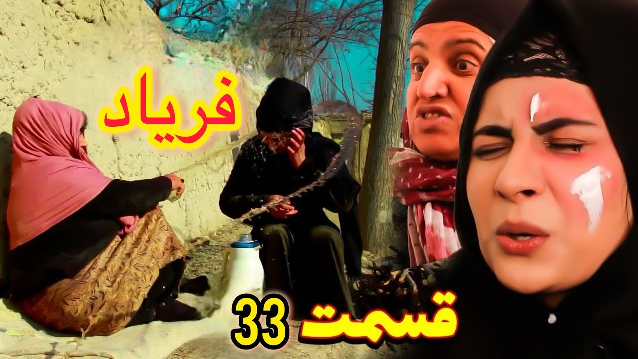 سریال افغانی فریاد | قسمت سی و سوم | Afghan Faryad Serial – Episode 33 ...