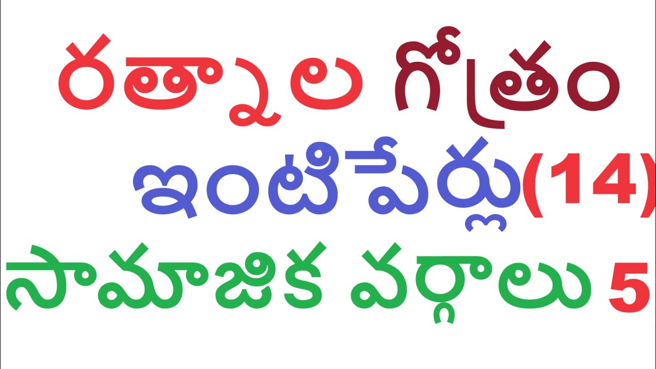 రత్నాల గోత్రంలో ఉన్న ఇంటిపేర్లు, సామాజిక వర్గాలు #intiperlu #gotralu # ...