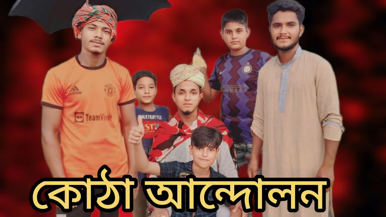 কোঠা আন্দোলন | kota andolon | কোটা আন্দোলন ২০২৪ | Bangladesh ar Kota ...