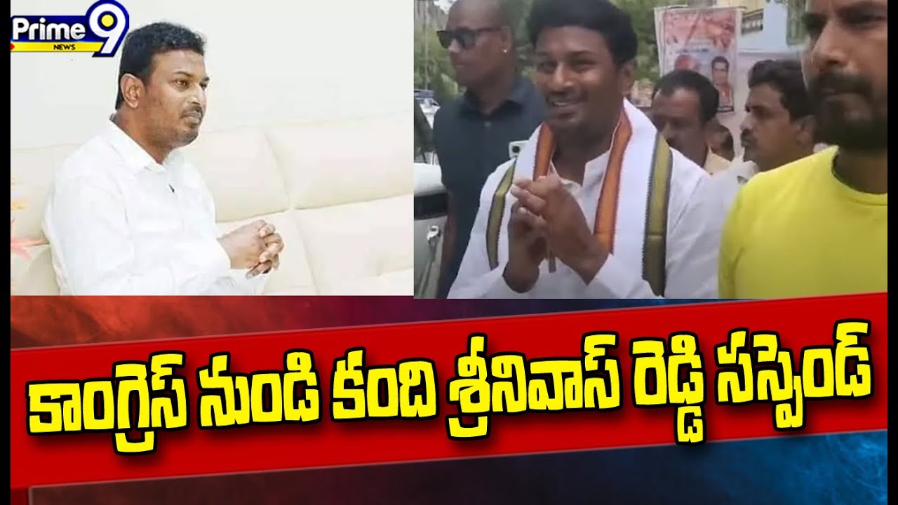 కాంగ్రెస్ నుండి కంది శ్రీనివాస్ రెడ్డి సస్పెండ్ | Kandi Srinivas Reddy ...