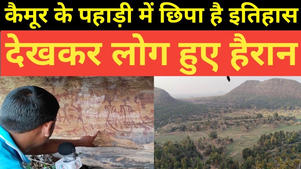 कैमूर के पहाड़ी में छिपा है भारत का इतिहास Likhalka jharna ll JRV NEWS ...