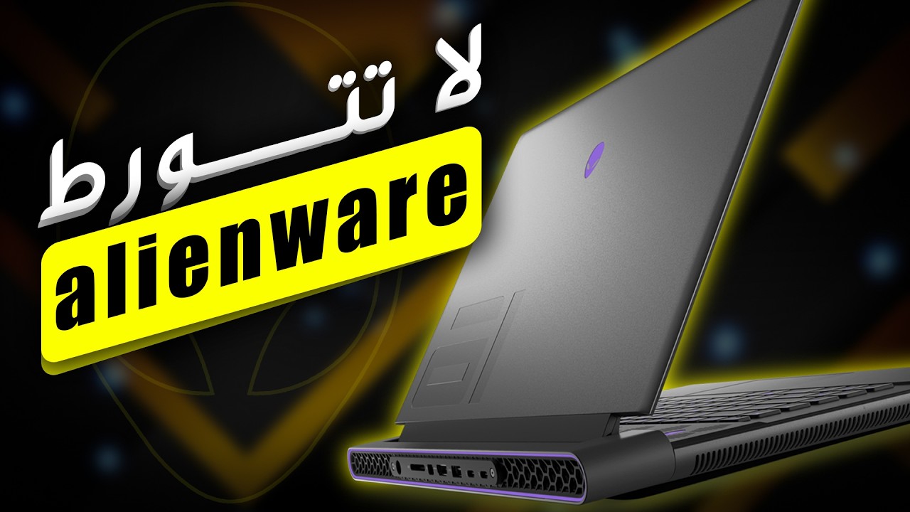 لا تشتري لابتوب من alienware - YouTube