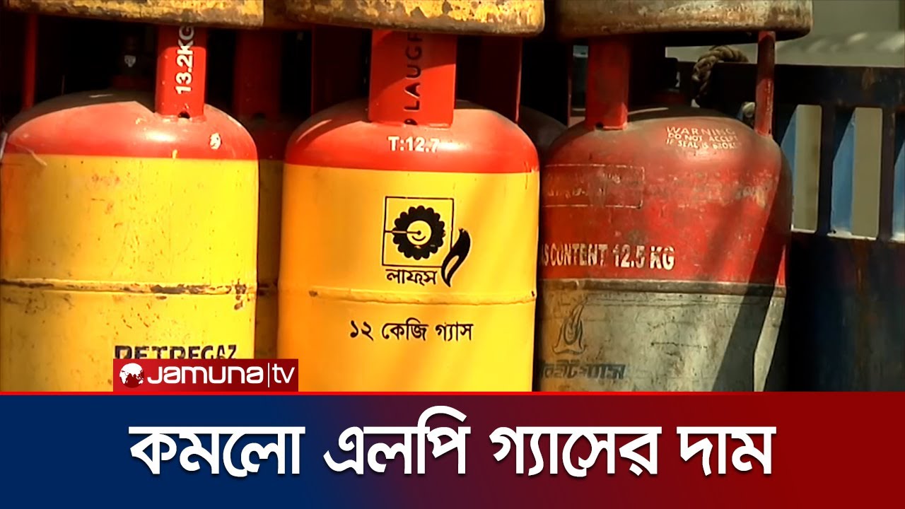 ভোক্তাপর্যায়ে এলপি গ্যাসের নতুন দাম নির্ধারণ | LPG Gas Price | Jamuna ...