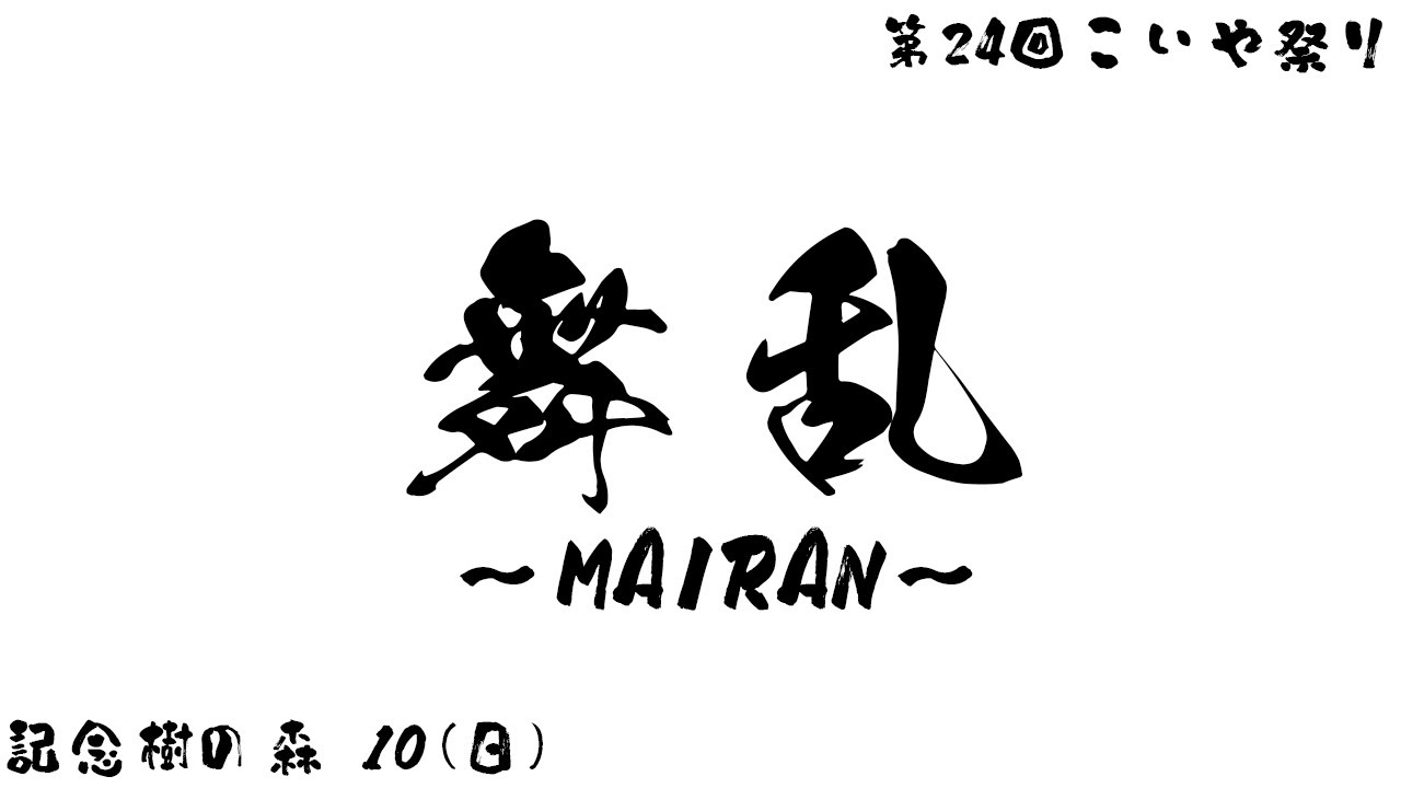 舞乱～MAIRAN～ 10(日) こいや祭り 2023 - YouTube
