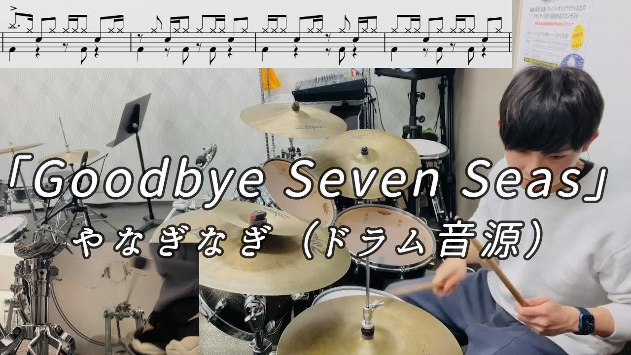 【ドラム音源】Goodbye Seven Seas（Short ver.） - YouTube