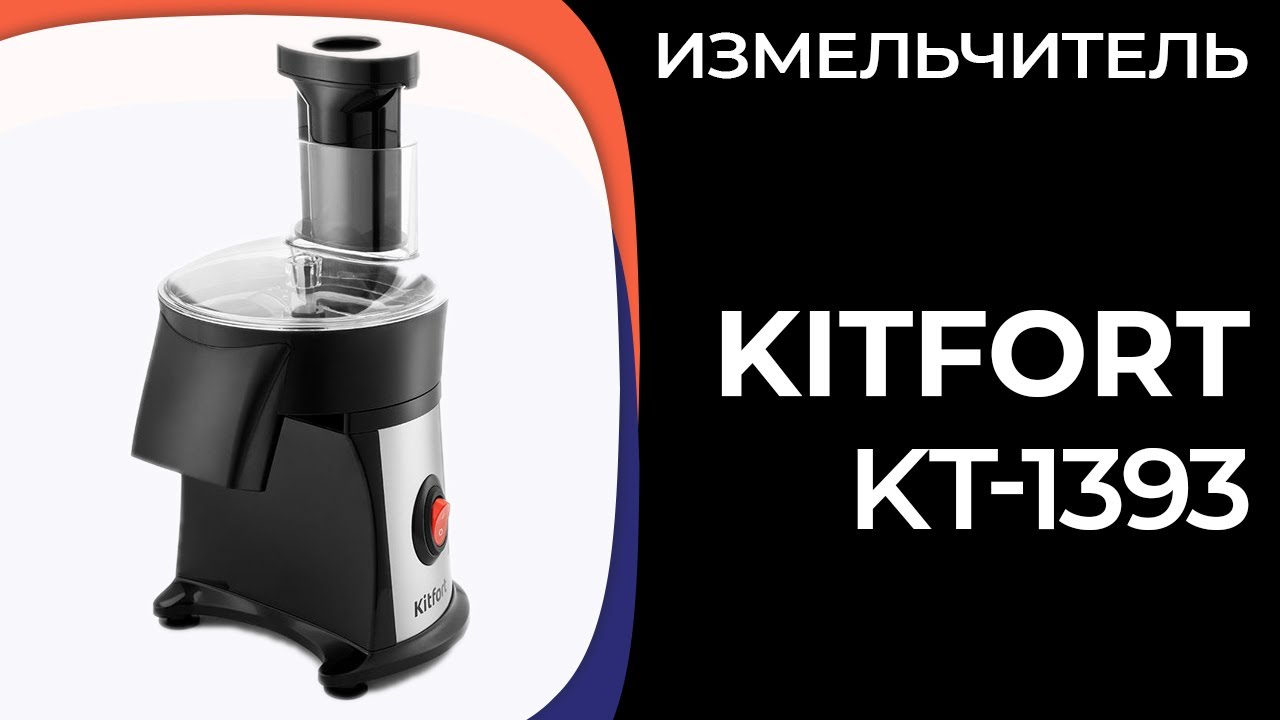 Измельчитель Kitfort КТ-1393 - YouTube