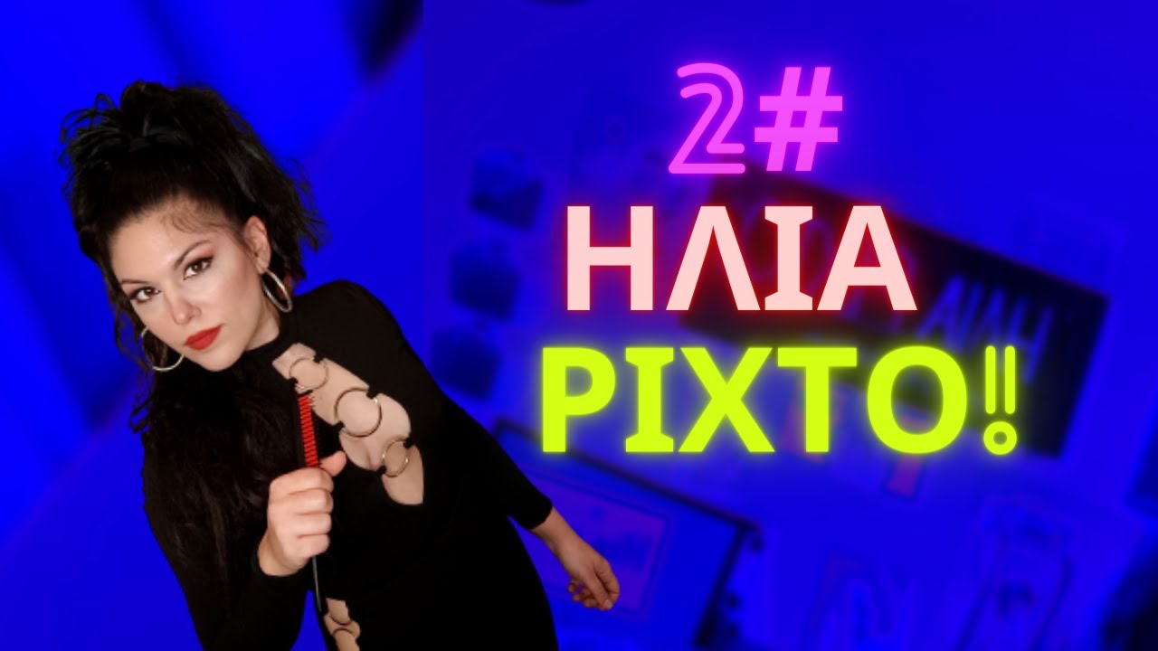 ΗΛΙΑ ΡΙΧΤΟ Part2 || Στίχοι από Λαϊκά τραγούδια που δεν θα πιστεύεις ότι ...