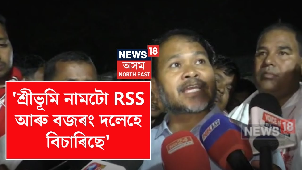 Akhil Gogoi on Himanta Biswa Sarma | 'শ্ৰীভূমি নামটো RSS আৰু বজৰং দলেহে ...