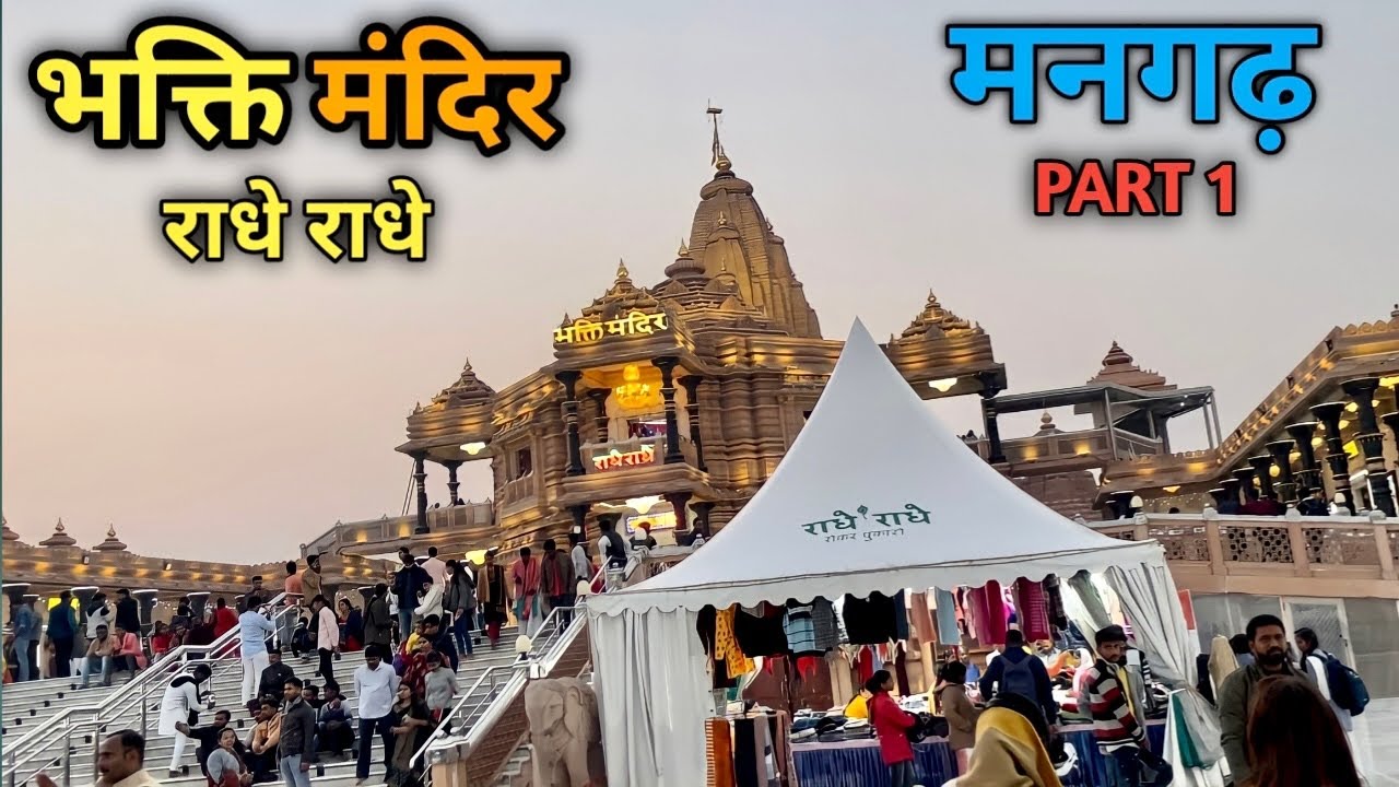 भक्ति मंदिर । मनगढ़ भक्ति मंदिर । प्रतापगढ़ । bhakti Mandir | Mangadh ...