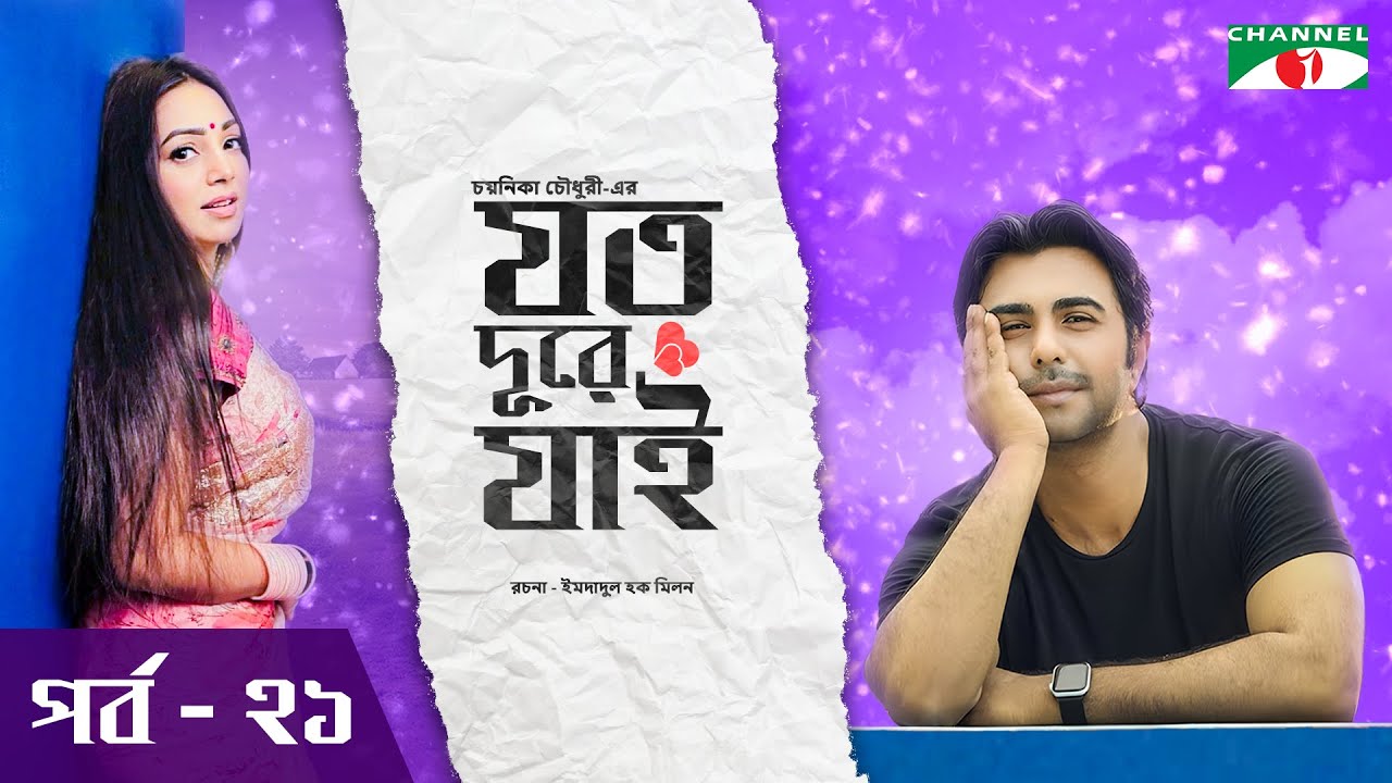 যত দুরে যাই। New Bangla Natok | Ep - 21 | Apurbo | Prova | Chayanika ...