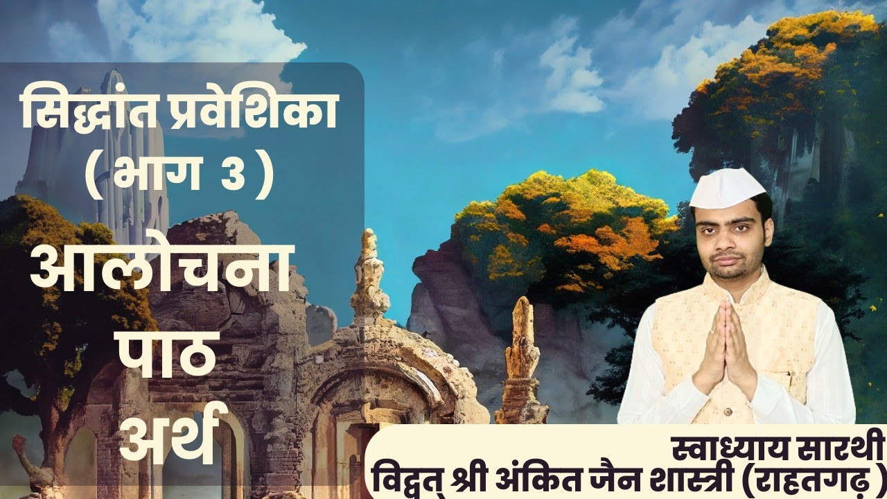 आलोचना पाठ अर्थ सहित Aalochna Path l सिद्धांत प्रवेशिका भाग 3 Siddhant ...