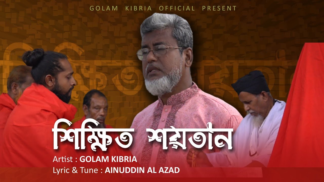 শিহ্মিত শয়তান | Shikkhito Soytan | Ainuddin Al Azad Cover by Golam ...