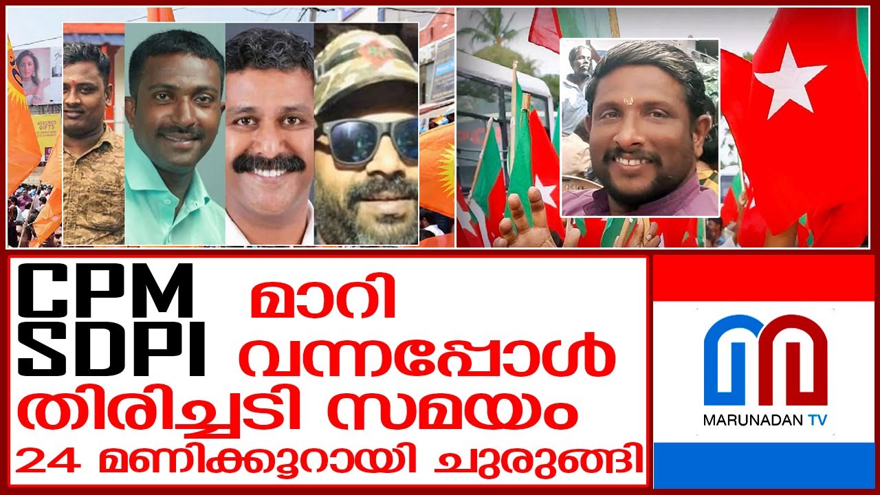 അടിക്ക് തിരിച്ചടി എന്നനിലയില്‍ SDPI I Kerala politics - YouTube