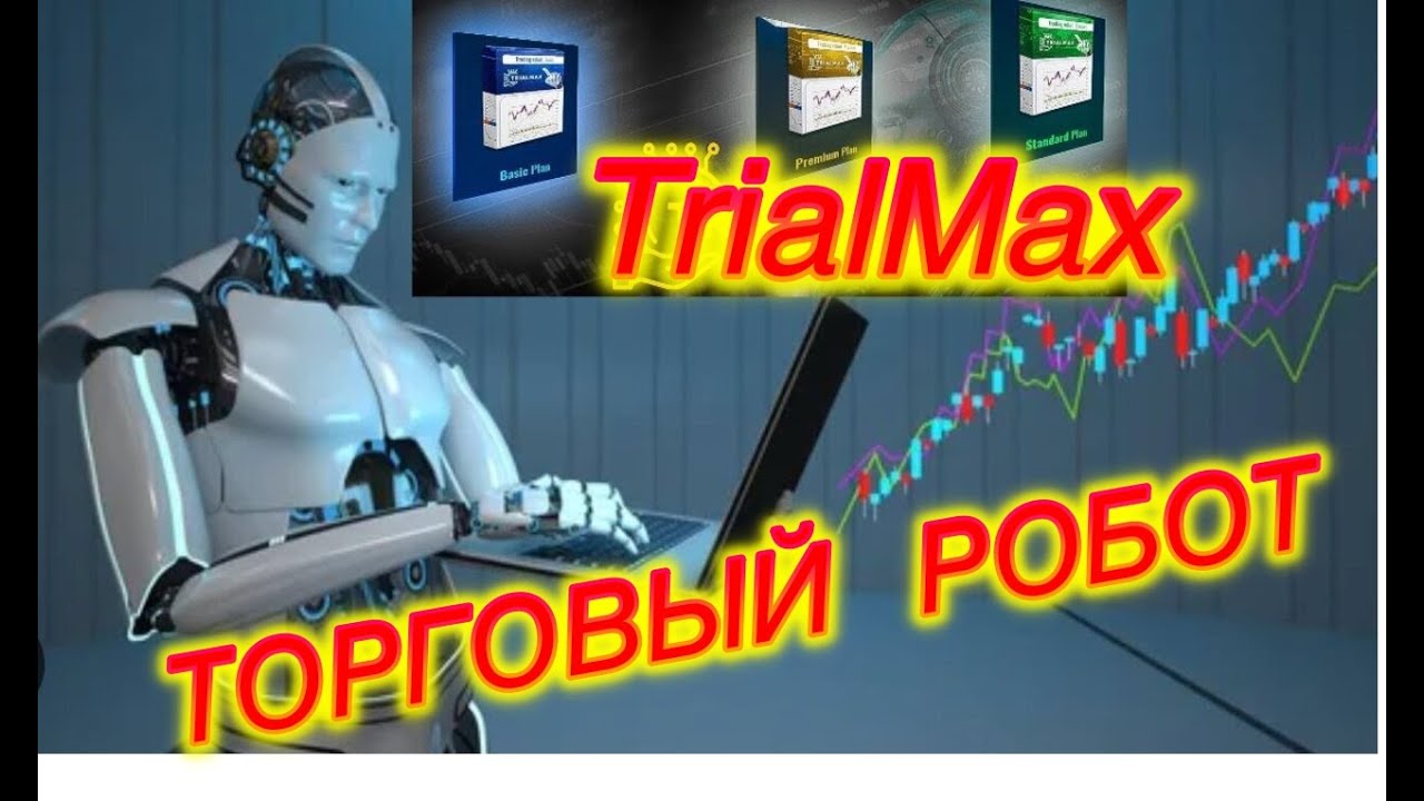 TrialMax | ПОКУПКА ТОРГОВОГО РОБОТА | ВОЗМОЖНОСТИ ЗАРАБОТКА - YouTube
