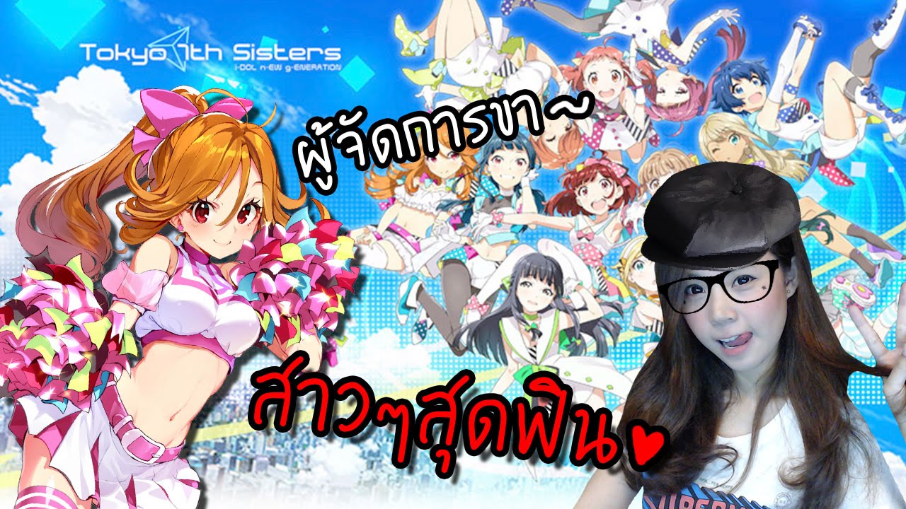 Tokyo 7th sisters | ไอดอลสาวสุดฟิน มาเป็นผู้จัดการสาวๆกันเถอะ zbing z. - YouTube