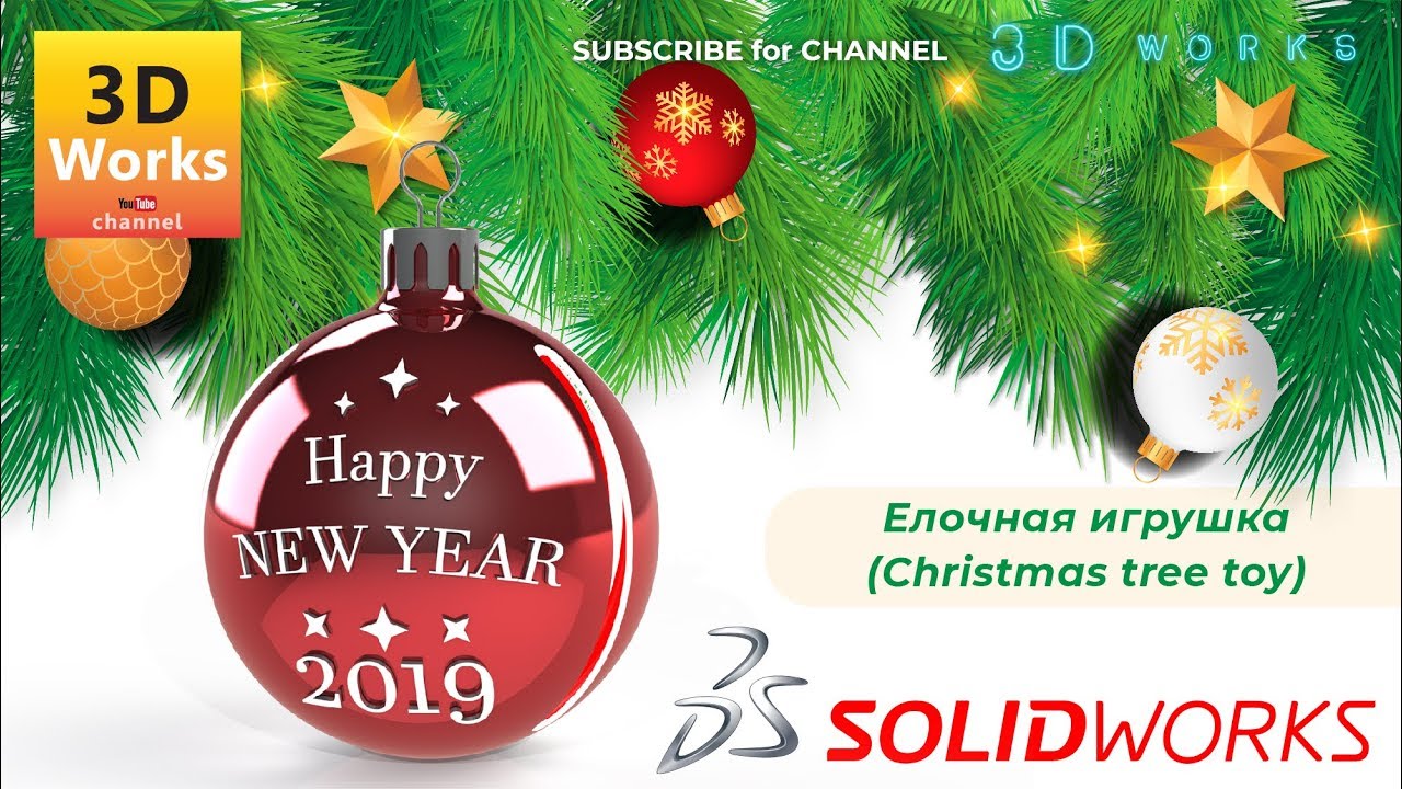Solidworks: Елочная игрушка (Christmas tree toy) - YouTube