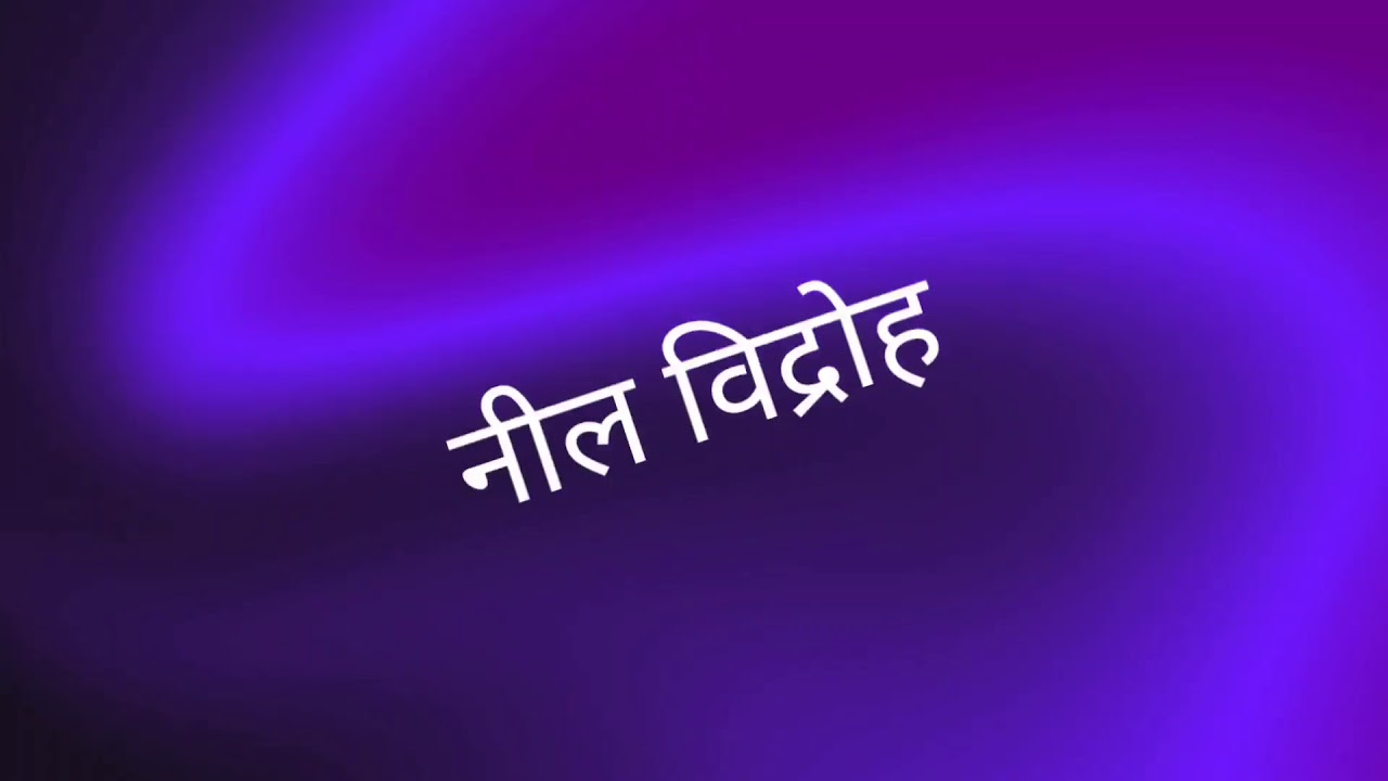 What Is Indigo Rebellion Or Neel Vidroh In Hindi।।नील विद्रोह क्या हैं ...