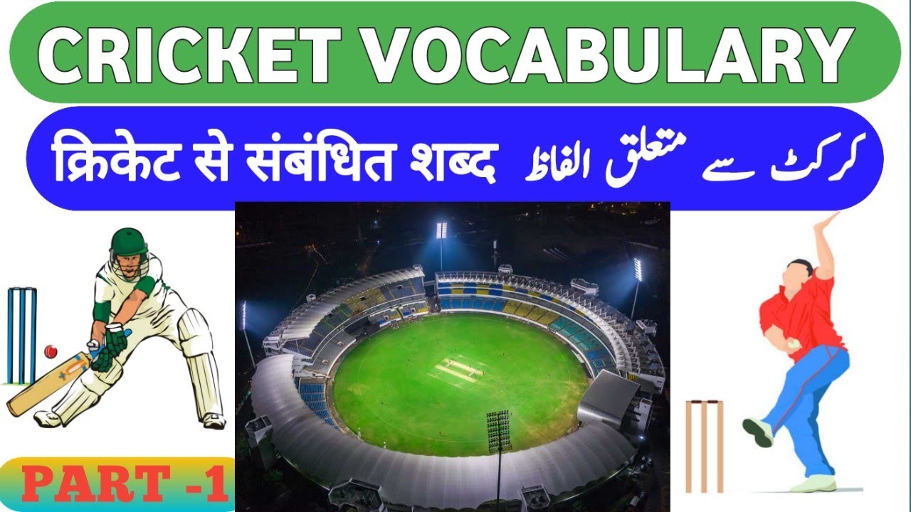 Common English Cricket Words With Meanings In Urdu And Hindi Cricket common-english-cricket-words-with-meanings-in-urdu-and-hindi-cricket
