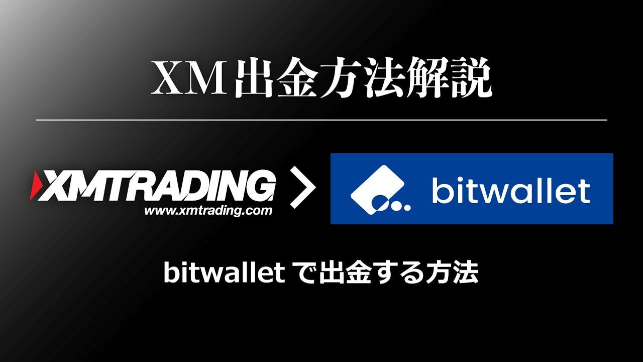 XM （エックスエム） - bitwalletで出金する方法 - YouTube